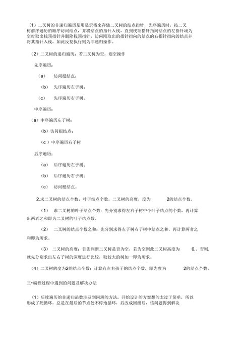 数据结构二叉树的递归算法实验报告