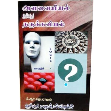 அளவையியல் அல்லது தருக்கவியல் logic in tamil பிரச்சனைகளில் தருக்கரீதியாக சரியான முடிவுக்கு வர