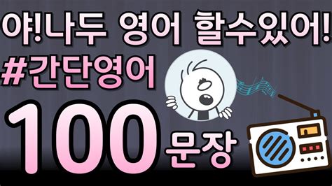 15 간단영어 100문장 4회반복 영어듣기 실전영어 생활영어 영어회화 Youtube