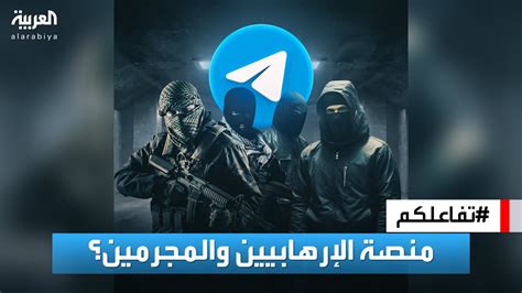 تفاعلكم تيليغرام منصة الإرهابيين والمجرمين المفضلة؟ Youtube