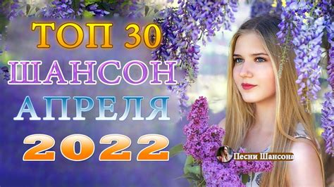 Песни 2022 шансон
