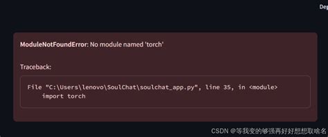 Modulenotfounderror No Module Named ‘torch‘ 错误表示modulenotfounderror