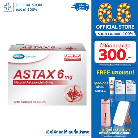 Mega Astax 6mg แอสแทกซ์ Mega Astaxลดริ้วรอยแบบยั่งยืนและเร็วกว่า ด้วยแอสต้าแซนธิน ขนาด 30