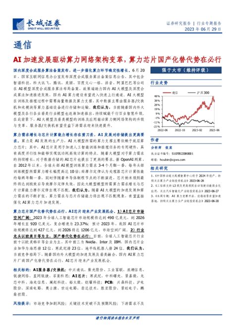 通信行业：ai加速发展驱动算力网络架构变革，算力芯片国产化替代势在必行