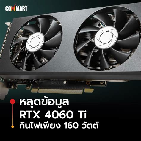 หลุดข้อมูล Rtx 4060 Ti กินไฟเพียง 160 วัตต์