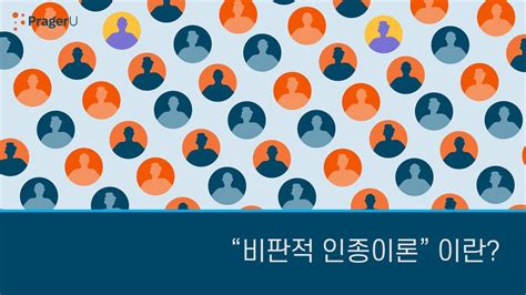 비판적 인종이론 이란 Youtube