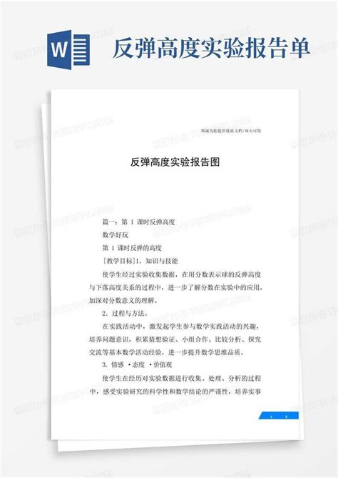 反弹高度实验报告图word模板下载 编号lpgnrvkb 熊猫办公