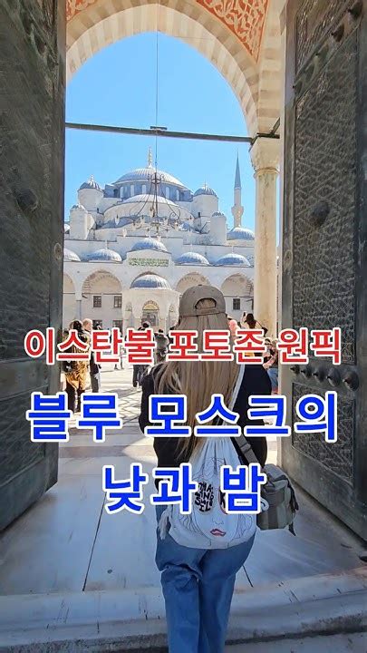 이스탄불 포토 스팟 No1 블루모스크의 낮과 밤 세계여행 Travel 여행 튀르키예 이스탄불 블루모스크유럽 Shorts Istanbul
