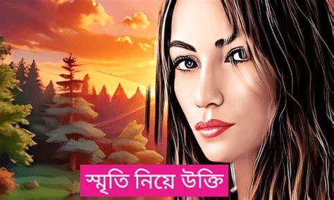 50 টি সেরা স্মৃতি নিয়ে উক্তি স্ট্যাটাস ক্যাপশন কবিতা নতুন সকাল