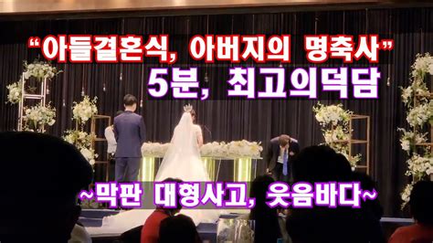 축사결혼식 축사 아들결혼식에 아버지 축사 결혼식 덕담주례덕담축사 덕담 난생처음으로 축사로 나선 아버지 직접 대본써고 연습도 했건만 막판에 실수로 웃음