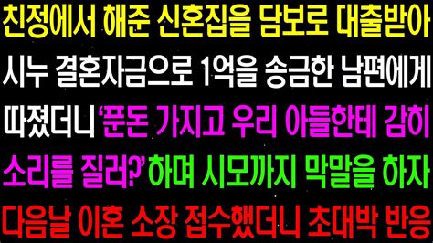 실화사연 친정에서 해준 신혼 집을 담보로 대출 받아 시누이 결혼 자금으로 보태라길래 거절했더니 경악할 일이 벌어지는데 라디오사연 썰사연사이다사연감동사연 Youtube