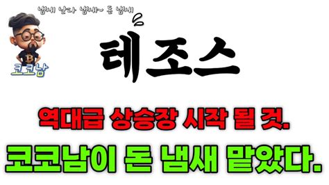 테조스 역대급 상승장 시작 될 것 테조스코인테조스코인전망테조스코인매수가테조스코인테조스코인테조스코인테조스코인전망 Youtube