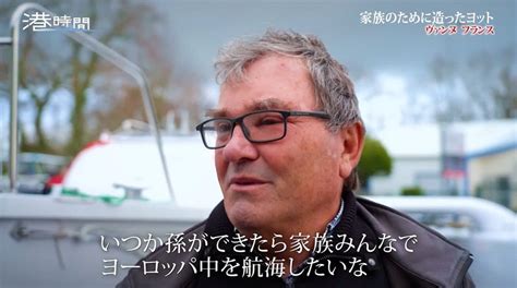 テレ朝post 「子どもと一緒に船に乗りたかった」一念発起した男が家族のために造った“理想の船”