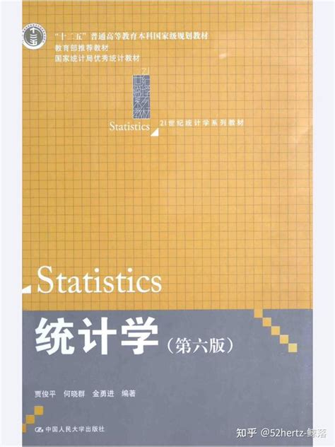 统计学第六版pdf 知乎