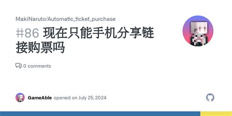 现在只能手机分享链接购票吗 · Issue 86 · Makinarutoautomaticticketpurchase · Github