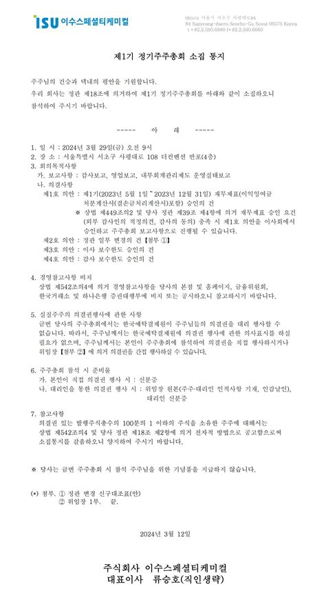 이수스페셜티케미컬