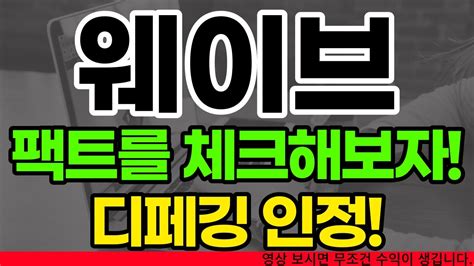 웨이브 코인 팩트를 체크해보자 디페깅 인정 웨이브 웨이브코인가격 웨이브코인호재 웨이브코인목표가 웨이브코인러시아 웨이브코인실시간 웨이브코인실시간 웨이브코인