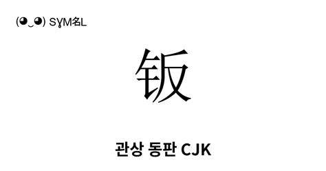 钣 관상 동판 Cjk 바안 2 유니코드 번호 U94a3 📖 기호의 의미 알아보기 복사 And 📋 붙여넣기 ‿ Symbl