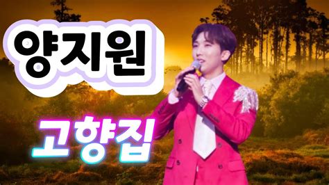 다시 찾아가는 트롯프린스 양지원 🚥고향집 Youtube