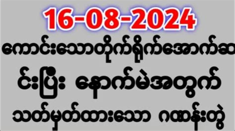 3d 16 08 2024 ၄ကြိမ်မြောက်အတွက် ဒဲ့ ဂဏန်း 2d3d Lotteryresult Thailottery Youtube
