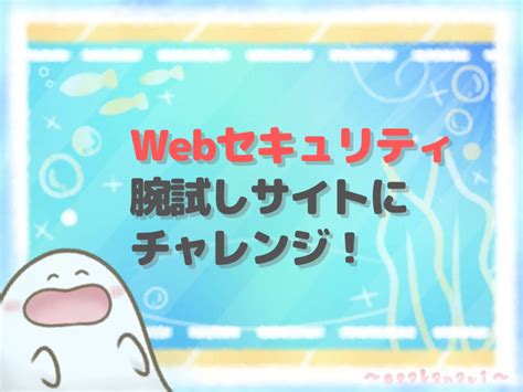 【ctf】webセキュリティ腕試しサイト『mbsd Secu Cise』とは？