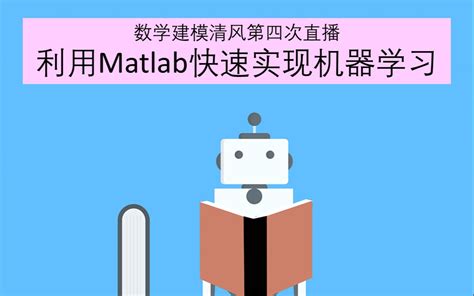 数学建模清风第四次直播：利用matlab快速实现机器学习哔哩哔哩bilibili