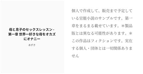 [r 18] 小説 母と息子のセックスレッスン 第一章 世界一好きな母をオカズにオナニー あずきの小説 Pixiv