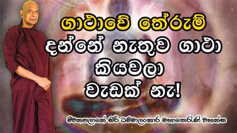 ගාථාවේ තේරුම් දන්නේ නැතුව ගාථා කියවලා වැඩක් නැ Youtube