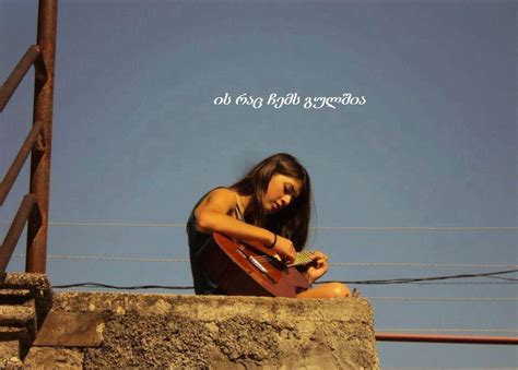 ის რაც ჩემს გულშია