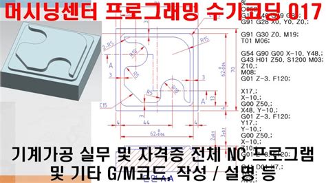 Cnc 프로그래밍 머시닝센터 수기코딩 017 기계가공 실무 및 자격증 전체 Nc 프로그램 작성 기타 Gm코드 설명