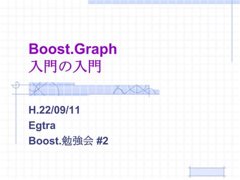 Boostgraph入門 Pptx