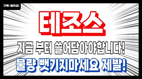 테조스 지금 부터 쓸어담아야합니다 물량 뺏기지마세요 제발 테조스 테조스코인 테조스코인차트분석 테조스목표가 테조스차트 Youtube