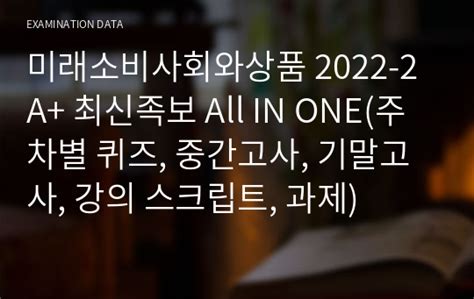 미래소비사회와상품 2022 2 A 최신족보 All In One주차별 퀴즈 중간고사 기말고사 강의 스크립트 과제 시험자료