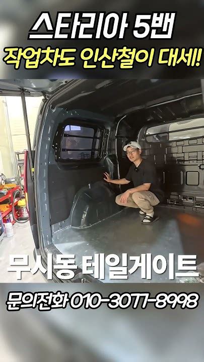 스타리아 5밴 인산철 매립으로 작업용 차량 완성유니테크 유니테크광주 캠핑플러스 차박 차박작업 차박옵션 광주파워