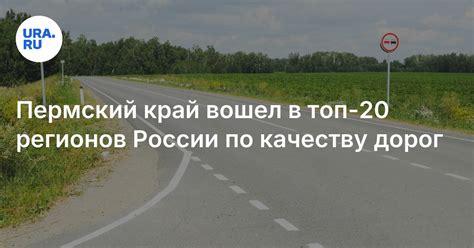 Пермский край вошел в топ 20 регионов России по качеству дорог в 2024 году