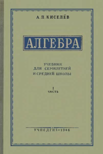 Алгебра Часть I — Киселёв А.П.