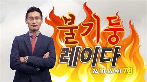 이정수 불기둥 레이다 펩트론 Ls에코에너지 이수페타시스 Sk바이오팜 씨에스윈드 주성엔지니어링｜20241016 급등주 따라잡기 7회 Youtube