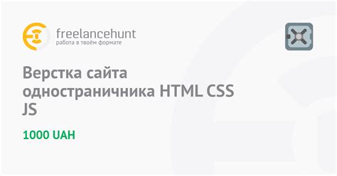 Верстка сайта одностраничника html css js фриланс работа для