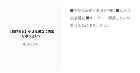 [r 18] 2 【創作男女】小さな彼女に快楽を叩き込む2 創作男女 梧（あおぎり）の小説シリーズ Pixiv