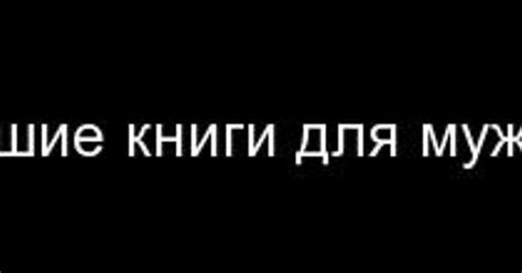 Лучшие книги для мужчин Album On Imgur