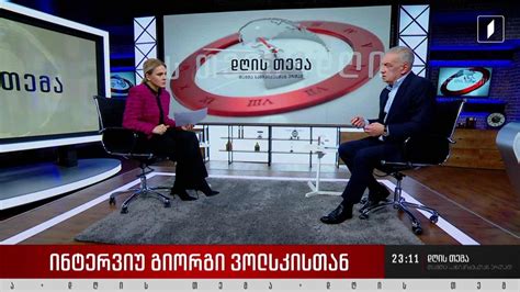 სააკაშვილის ჯანმრთელობის მდგომარეობა და ნაციონალური მოძრაობის სამოქმედო გეგმა გიორგი ვოლსკი