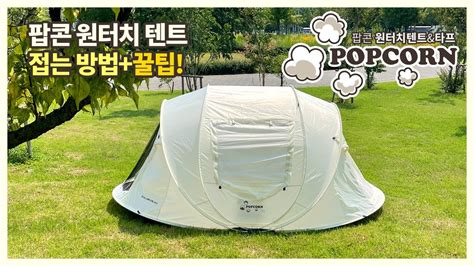 팝콘 원터치텐트 접는방법 Youtube