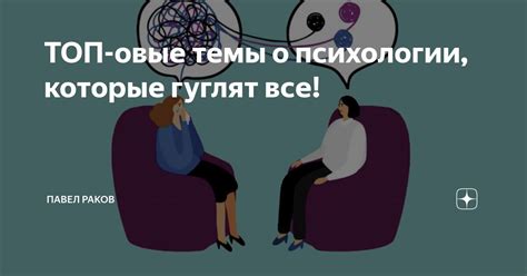 ТОП овые темы о психологии которые гуглят все Павел Раков Дзен