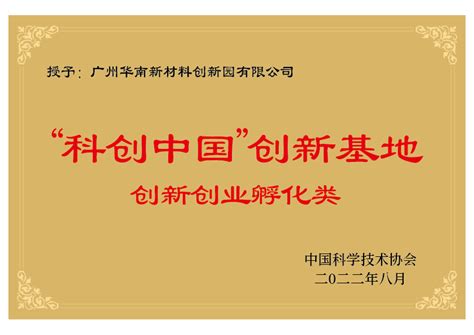 公司简介 广州华南新材料创新园有限公司