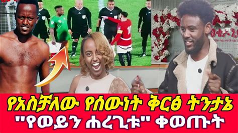 አምበሉ አስቻለው ታመነ አሳፋሪ የሰውነት ቅርፅ የአለማየው እሸቴ የወይን ሀረጊቱ ቀወጡት Capitan