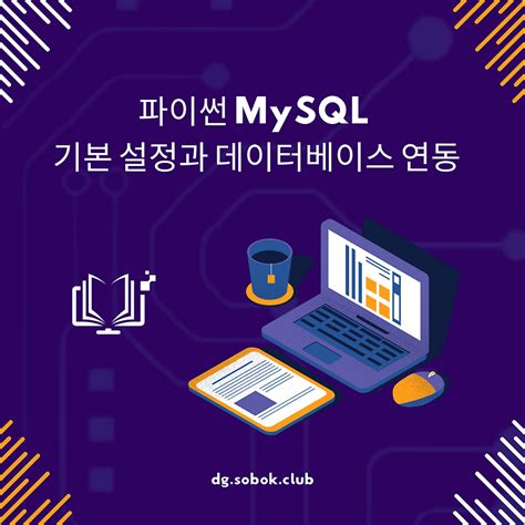 파이썬 mysql 기본 설정과 데이터베이스 연동