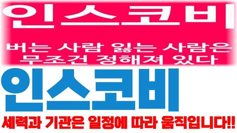 인스코비 다음주까지 절때 매도 금지 인스코비 인스코비대응전략 인스코비분석 인스코비목표가 Fda 아피메즈us Youtube