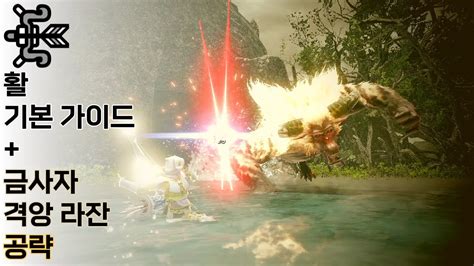 Mhrsb 몬스터 헌터 라이즈선브레이크 활 기본 가이드 금사자 격앙 라잔 공략 Youtube
