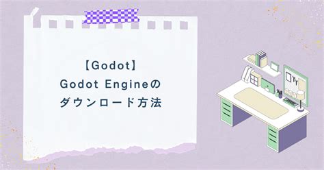 【godot】godot Engineのダウンロード方法 ばに日記