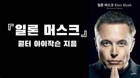 책 『일론 머스크』를 살펴봅니다~ Youtube
